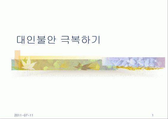 대인불안 극복방법