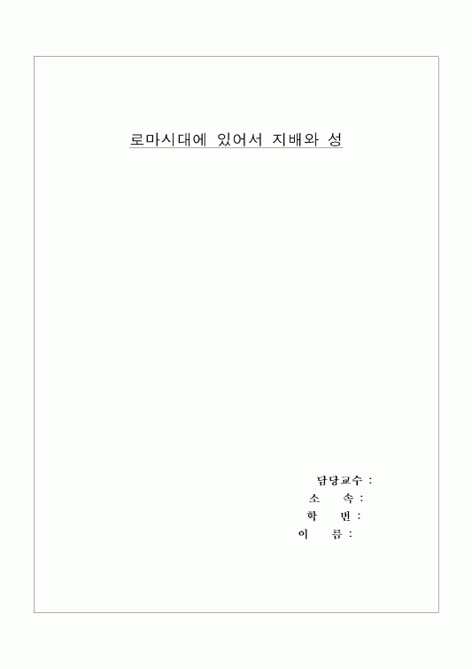 로마시대에 있어서 지배와 성