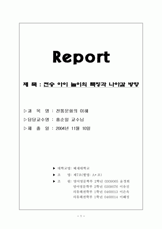 전승 아이 놀이의 특징과 나아갈 방향