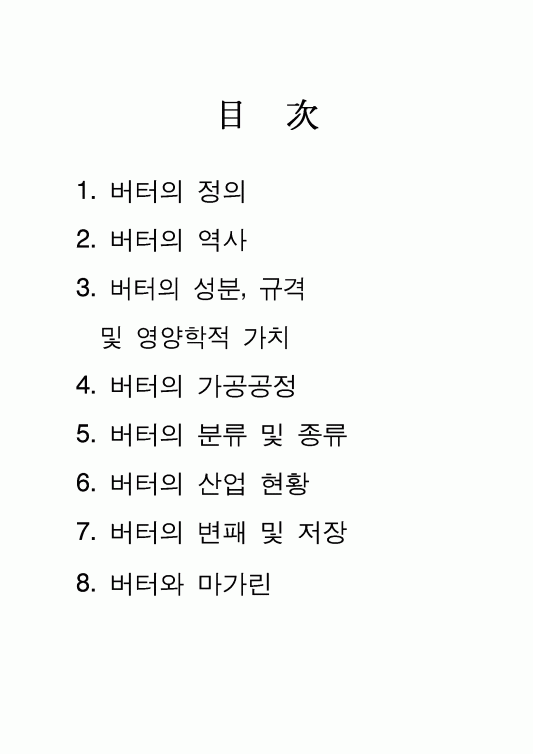 버터에 관한 정리자료