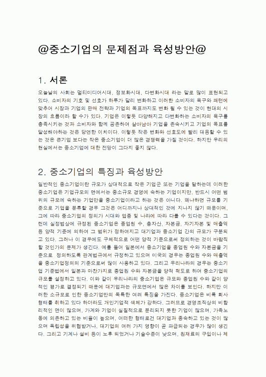 우리나라 중소기업 육성방안