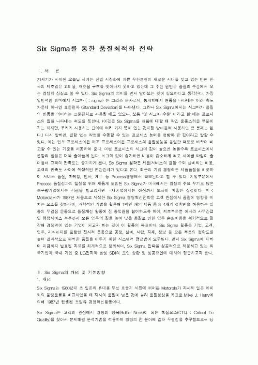 식스시그마를 통한 품질최적화 전략