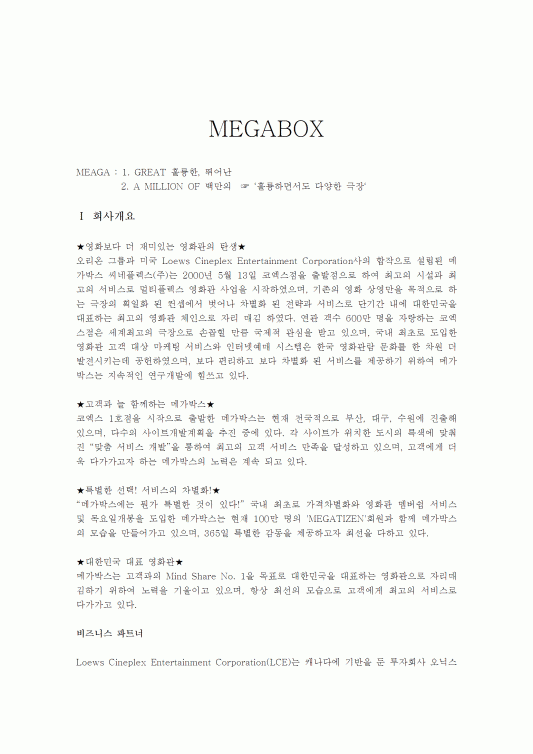메가박스의 경영 전략