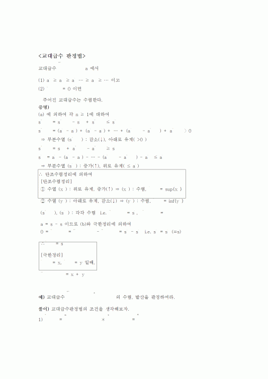 여러가지 급수수렴판정법과 그예