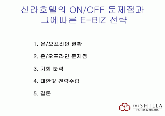 신라호텔의 ON/OFF 문제점과 그에따른 E-BIZ 전략