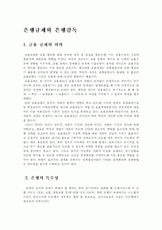 은행규제와 은행감독