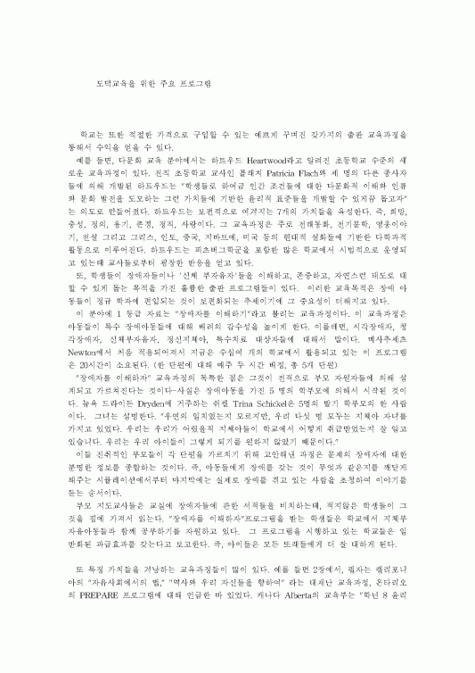 도덕교육을 위한 주요 프로그램