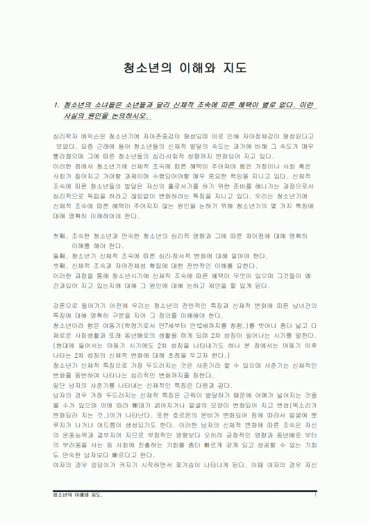 청소년의 이해와 지도