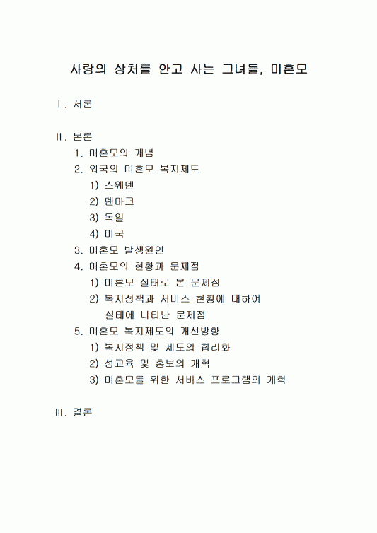 미혼모의 실태와 문제점 해결방안