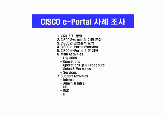 CISCO e-portal 사례 조사