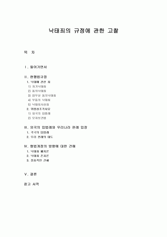 낙태죄의 규정에 관한 고찰