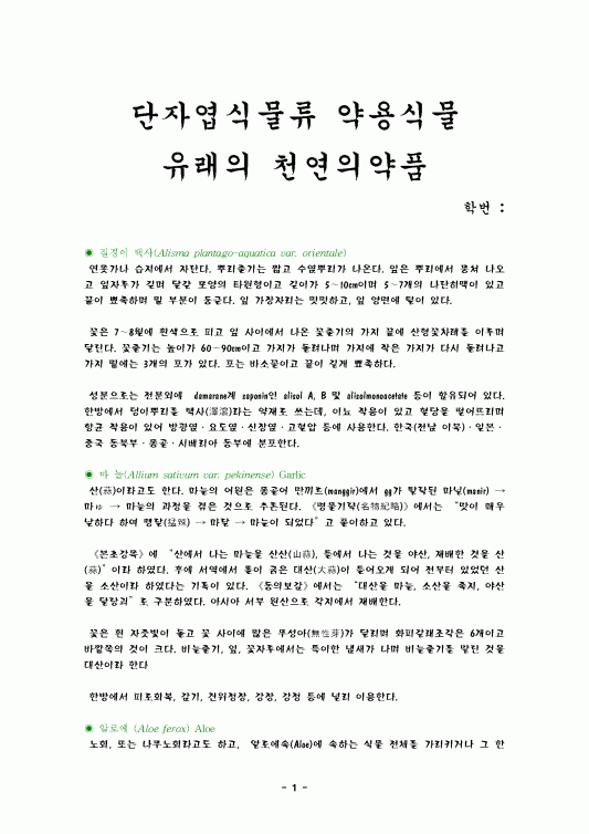 단자엽식물류의 약용식물들