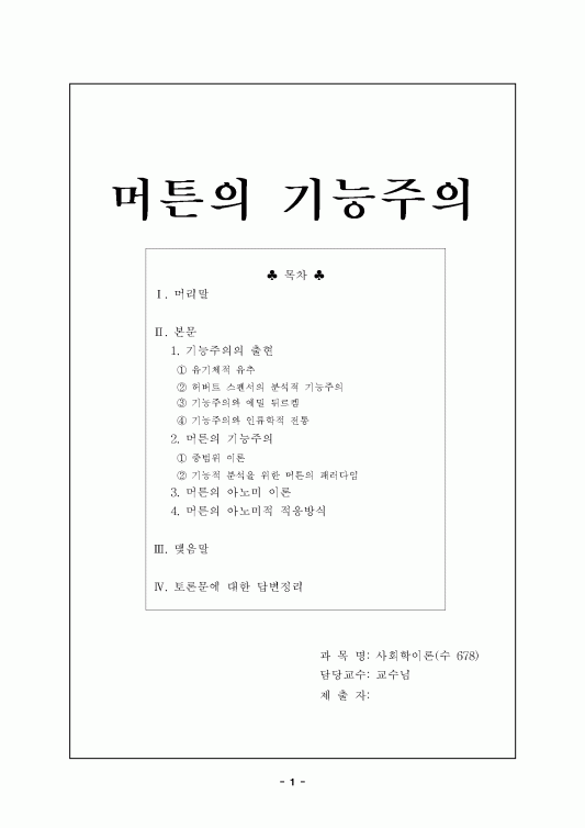 머튼의 기능주의