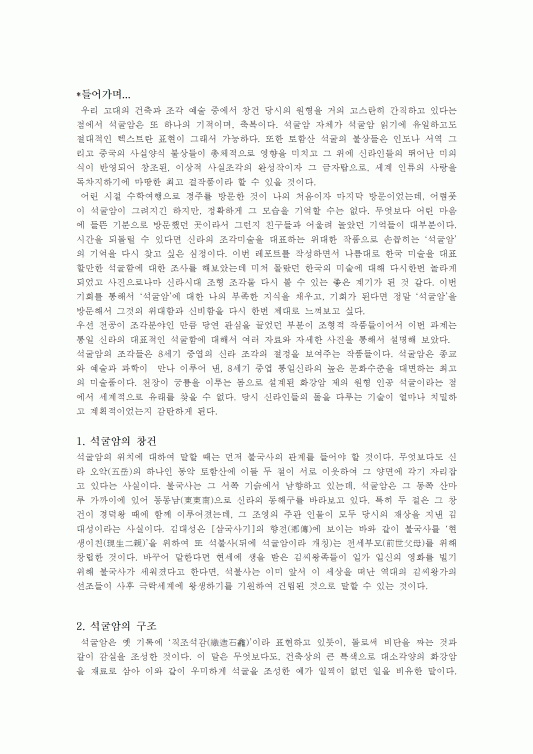 석굴암에 대한 분석 및 나의 견해