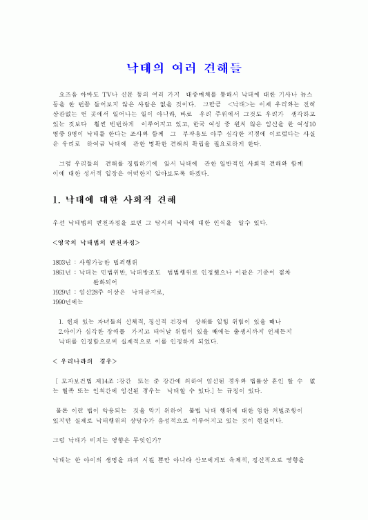 낙태에 관한 여러가지 견해들