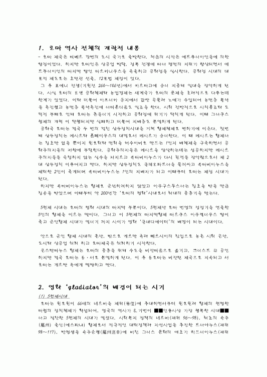 글레디에이터를 보고-역사 재인식