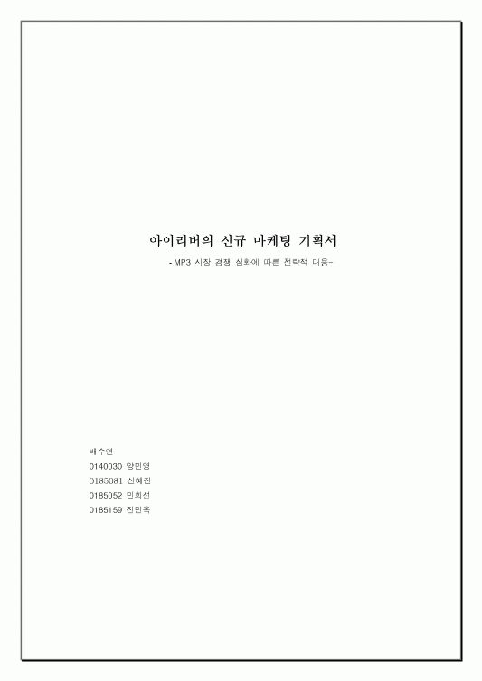 아이리버의 마케팅 전략 분석과 신규 마케팅 플랜 수립