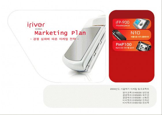 아이리버 마케팅 전략 분석 및 제시(발표용 ppt)