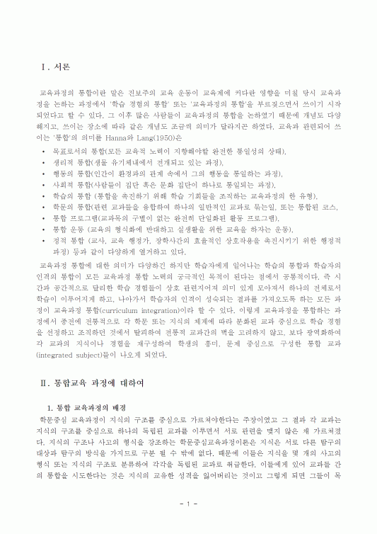 통합교육과정의 이론적 배경 및 교육계획안 작성