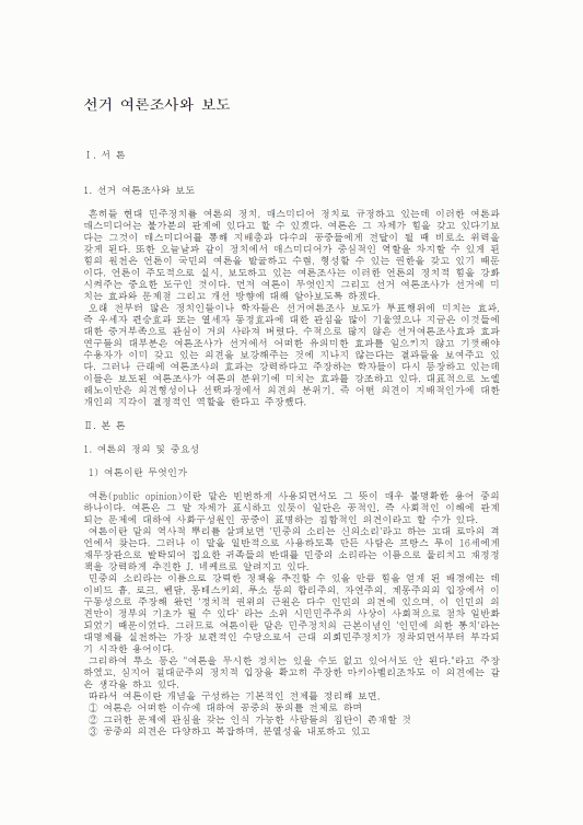 선거 여론조사와 보도