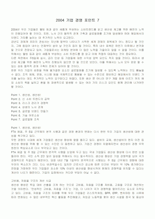 2004 기업 경영 포인트 7
