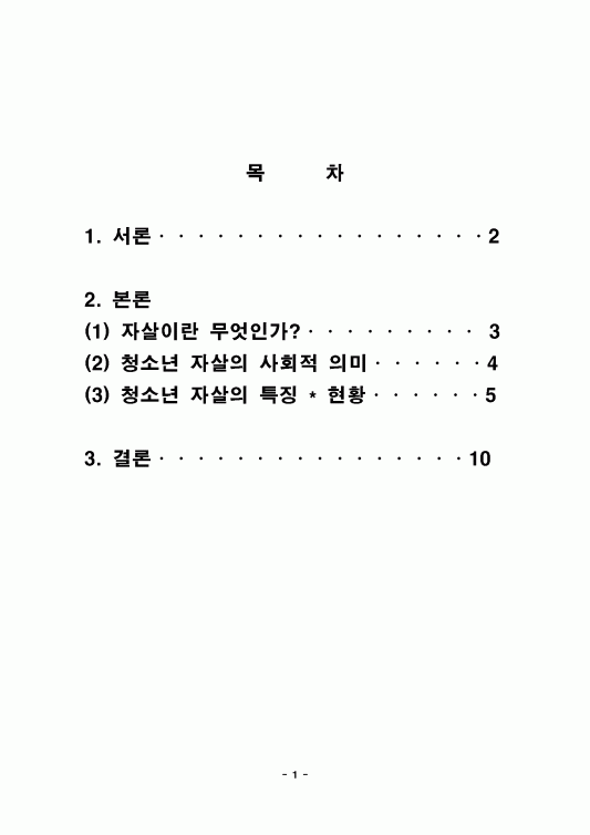 자살의 원인과 실태 및 해결방안