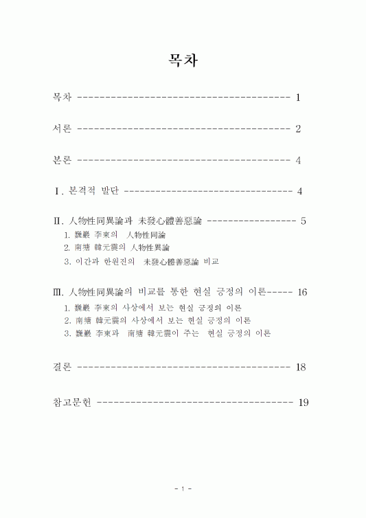 외암 이간과 남당한원진의 인물성동이론은 통한 현실 긍정 이론