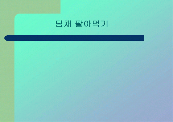 기업의 마케팅전략과 소비자 행동-딤채