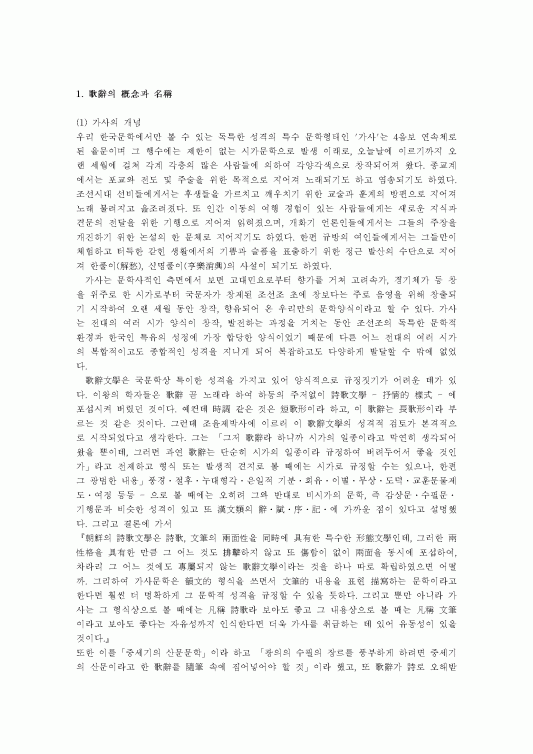 가사의 전반적 특성