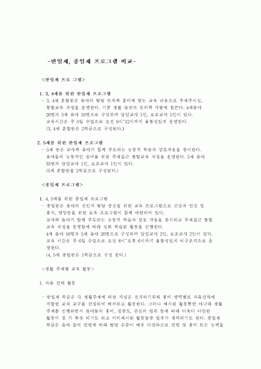 반일제, 종일제 프로그램의 비교