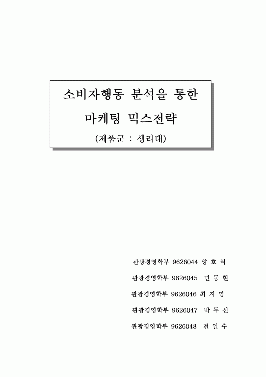 소비자 행동분석을 통한 마케팅 믹스 전략-생리대