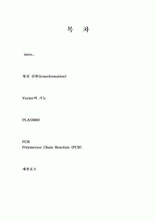 유전자 클로닝에 대해