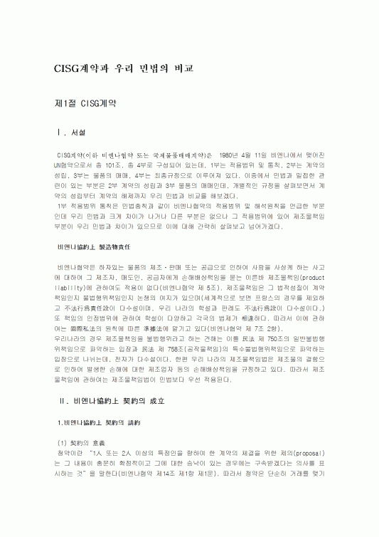CISG계약과 우리 민법의 비교