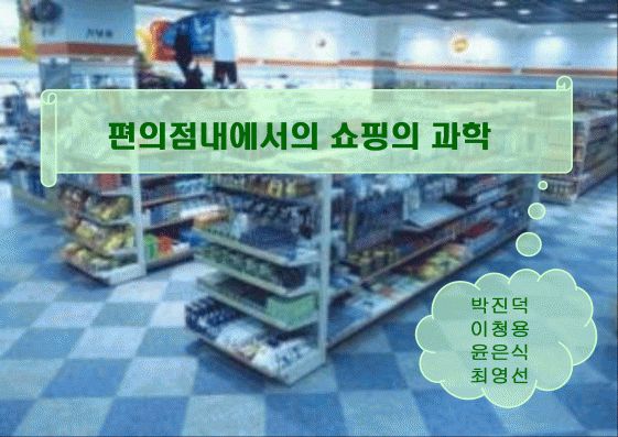 편의점내에서의 구매행동에 영향을 미치는 요소
