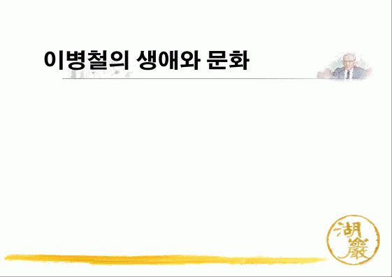 호암 이병철의 경영철학과 문화에 대한 사랑