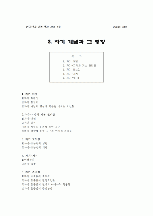 자기 개념과 그 영향