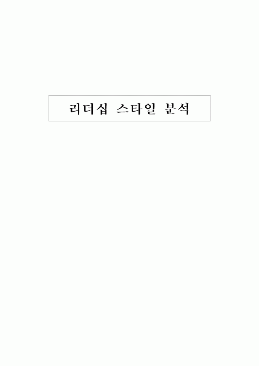 리더십 스타일 분석