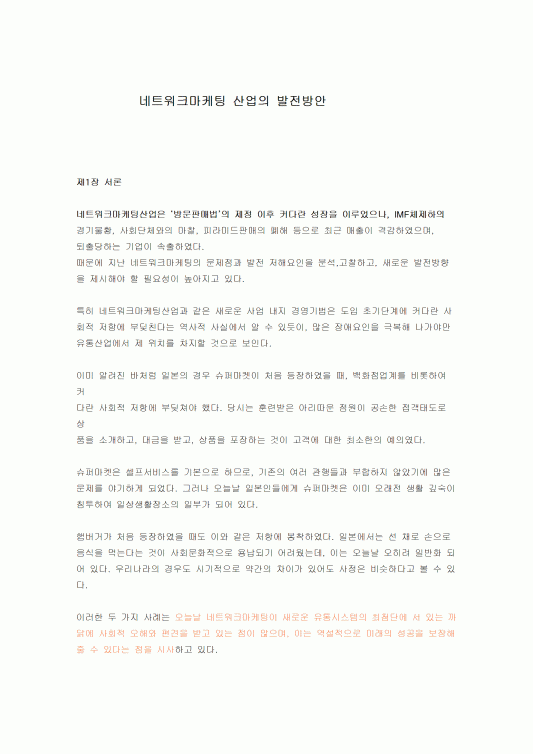 [자연과학] 네트워크마케팅 산업의 발전방안