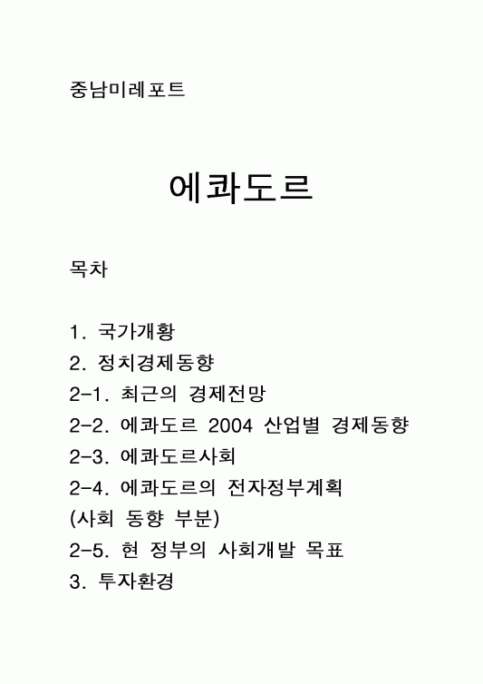 중남미 에콰도르 보고서