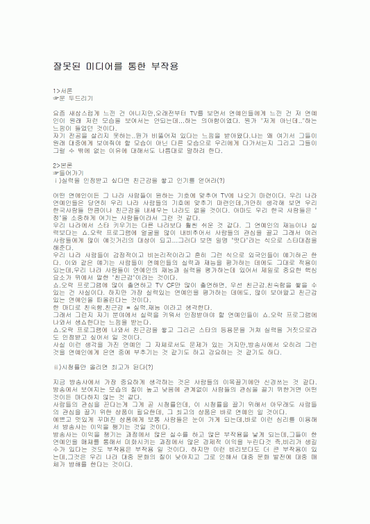 잘못된 미디어를 통한 부작용