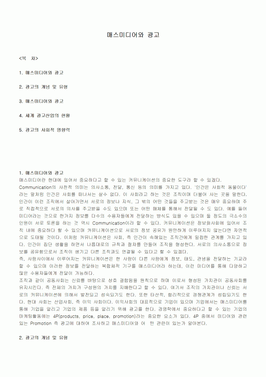 매스미디어와 광고