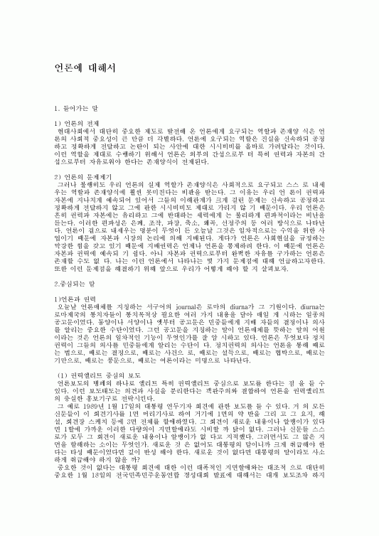 언론에 대해서