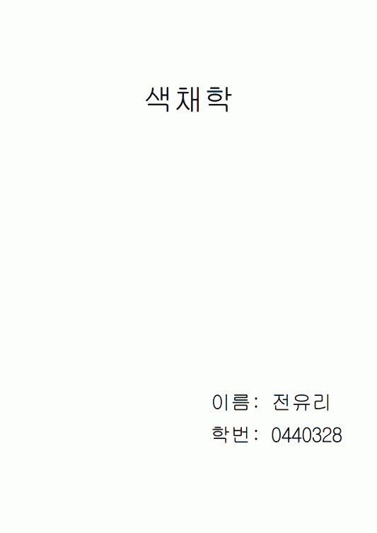 칼라 테라피 레포트 자료
