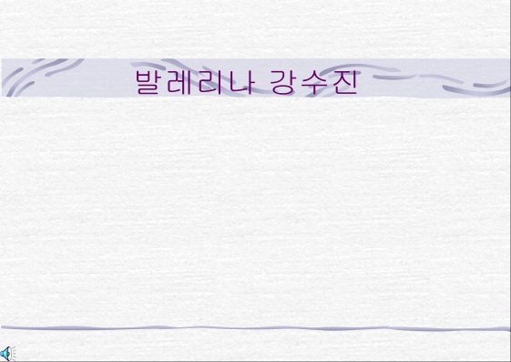 발레리나 강수진