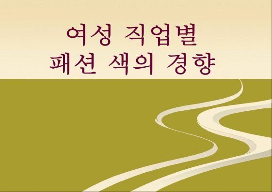 여성의 직업별 패션 색의 경향