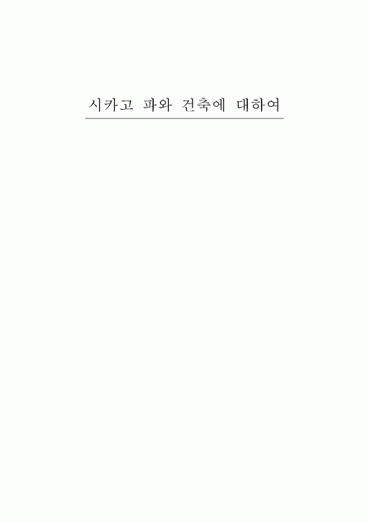 시카고파와 건축에 대하여