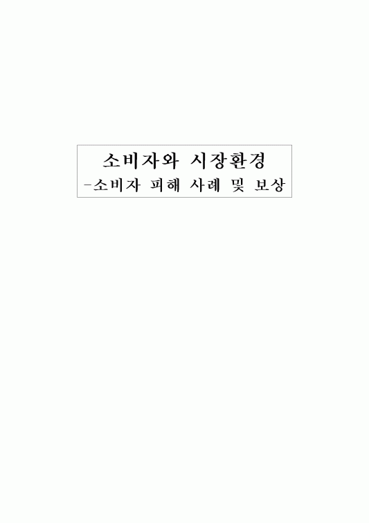 소비자 피해 사례 및 보상, 해결책
