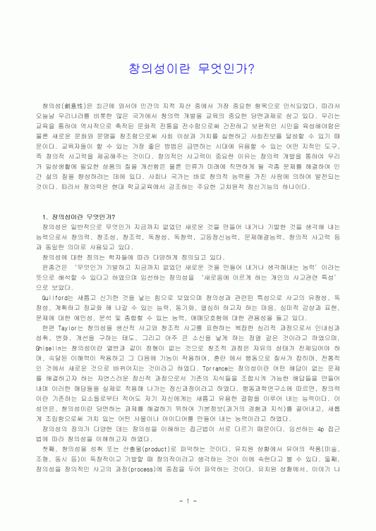 창의성이란 무엇인가?