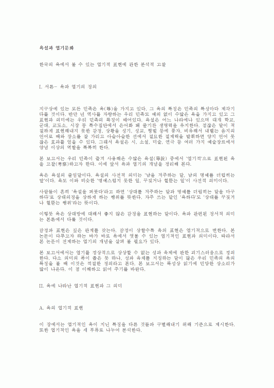 욕설과 엽기문화