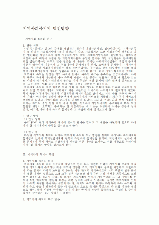 지역사회복지의 발전방향